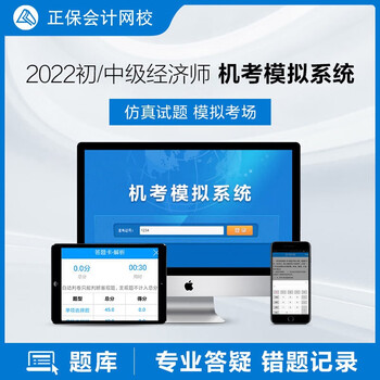 正保会计网校 2022初中级经济师机考无纸化模拟系统题库刷题软件 无纸化模拟系统（中级） 金融专业知识与实务