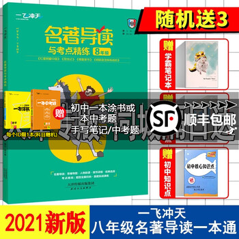 天津专版2021版一飞冲天初中七八九年级中考名著导读与考点精练阅读训练初中名著总复习课外阅读训练 八年级全一册