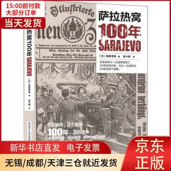 【新华书店】萨拉热窝100年 全新正版