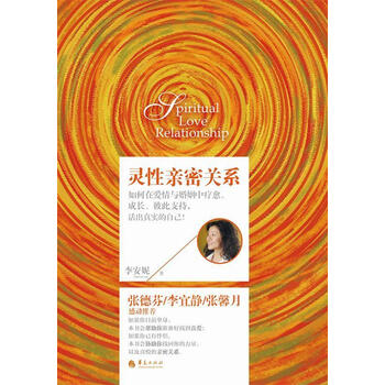 灵性亲密关系 李安妮　著