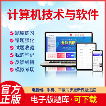 2022计算机技术与软件初级程序员初级网络管理员初级信息运行中级软件设计师考试羿文教育电子版题库 《中级软件设计师》 在线版