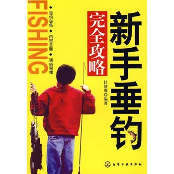新手垂钓完全攻略【正版图书，放心下单】