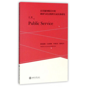公共服务购买中的政府与社会组织互动关系研究