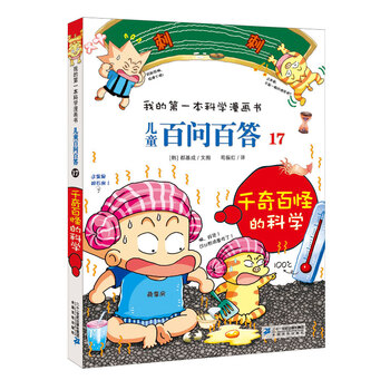 [王芳推荐]我的第一本科学漫画书·儿童百问百答 17：千奇百怪的科学