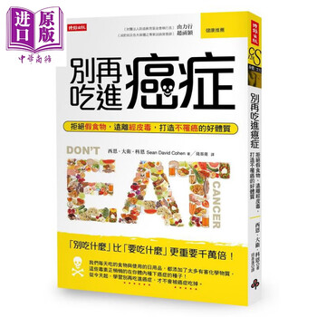 别再吃进癌症 拒绝假食物远离经皮毒 打造不罹癌的好体质 Don’t Eat Cancer 台版 时报