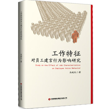 工作特征对员工建言行为影响研究