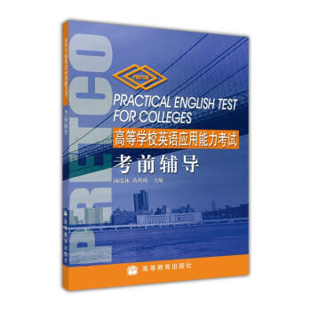 高等学校英语应用能力考试考前辅导 汤瑞林、黄瑛瑛