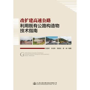 改扩建高速公路利用既有公路构造物技术指南