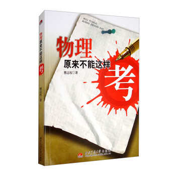 物理原来不能这样考