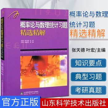 概率论与数理统计习题精选精解  吉米多维奇系列 张天德 叶宏 主编 山东科学技术出版社 97875