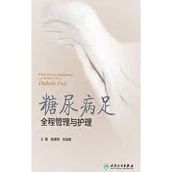 糖尿病足全程管理与护理 施秉银，阮瑞霞著 人民卫生出版社