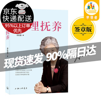 【京系列自选】心理抚养(签章版) 儿童教育专家李玫瑾继《幽微的人性》后新作 心理抚养比物质抚养更重要 心理抚养(签章版)