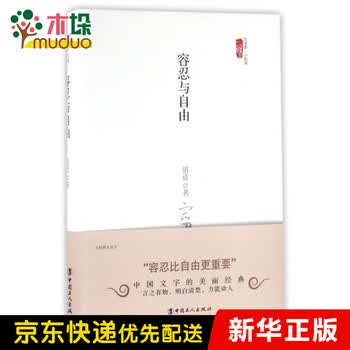 容忍与自由(精)/三昧文学馆小经典