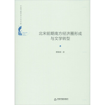 北宋前期南方经济圈形成与文学转型