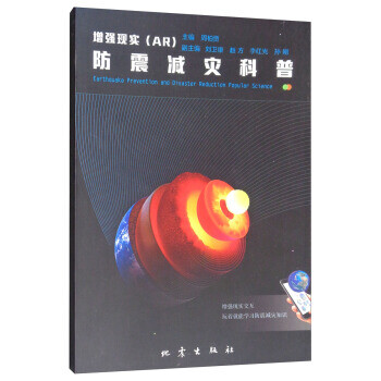 防震减灾科普 增强现实(AR) 周柏贾,刘卫康,赵方,李红光,孙刚 地震出版社【正版图书】