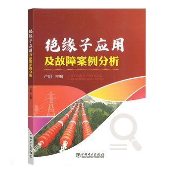 绝缘子应用及故障案例分析