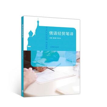 俄语经贸笔译9787040539691