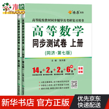 高等数学同步测试卷 第七版 共2册