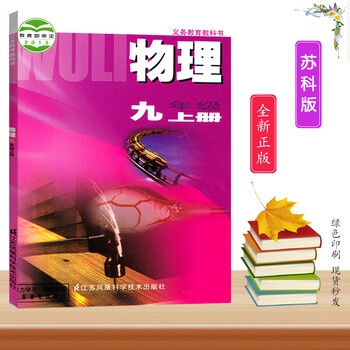 2021苏科版初中9九年级上册物理课本教材江苏凤凰科学技术出版社义务教育教科书初中正版书初三年级物理