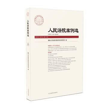 人民法院案例选2020年第2辑(总第144辑)