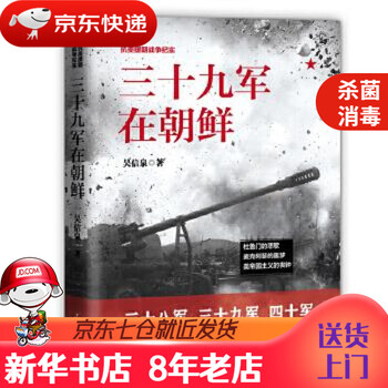 【新华书店 正版书籍】三十九军在朝鲜吴信泉著,紫云文心出品辽宁人民出版社 正版图书绘本
