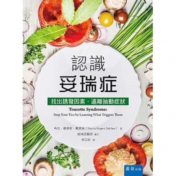 台版 认识妥瑞症 找出诱发因素远离抽动症状疾病百科知识大全医疗保健