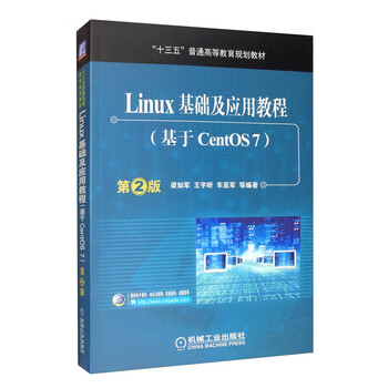 Linux基础及应用教程（基于CentOS7 第2版）