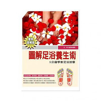 图解足浴养生术5分钟学会足浴按摩 德威