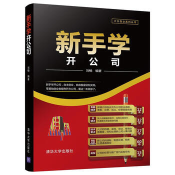 新手学开公司/刘畅/励志与成功/9787302485322