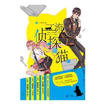 [正版图书] 二流侦探和猫-1 三天两觉 长江出版社 9787549247240
