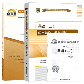自考辅导 英语（二）自学教程 00015 0015 华职辅导+自考通试卷 2本