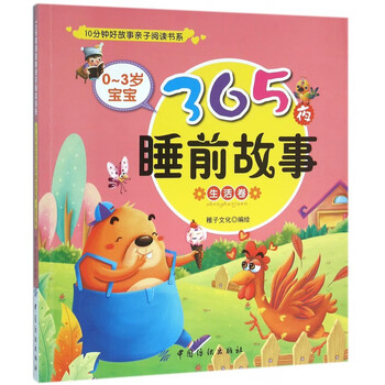 0-3岁宝宝365夜睡前故事(生活卷)/10分钟好故事亲子阅读书系