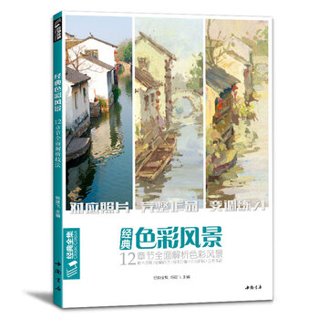 经典全集《经典色彩风景》水粉画临摹书籍写生联考艺考对应照片杭州国美精湛范画入门教程画册范本杨建飞主编