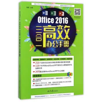 Office2016三合一高效办公手册(附光盘)