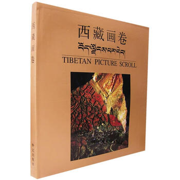西藏画卷 中国西藏文化保护与发展协会,《中国西藏》杂志社 编【正版书】