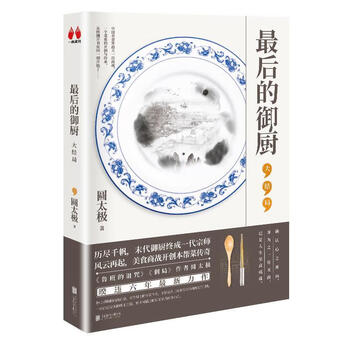 的御厨：大结局 圆太极 小说 9787559633965