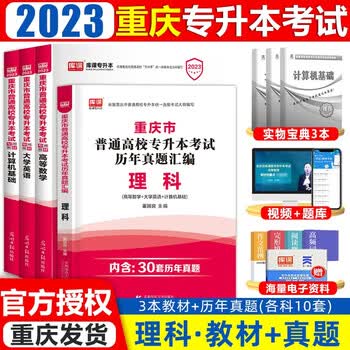 重庆专升本考试用书2023重庆在校专升本文科理科英语计算机基础高等数学大学语文教材考前模拟历年真题 理科教材+历年真题