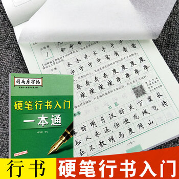 司马彦字帖 行书字帖硬笔入门一本通 笔画部首结构基础训练 行书练字帖成年人男女大学生中学生行书钢笔字