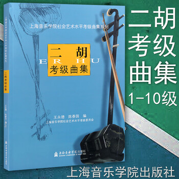二胡考级曲集1-10级 上海音乐学院考级系列教材 二胡考级曲集教材书籍二胡考级曲级