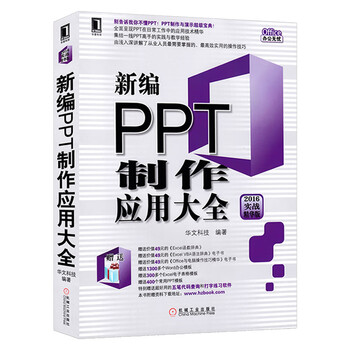  新编PPT制作应用大全(2016实战精华版) Office2016办公自动化软件教程/Po