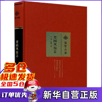 楚国风俗志(精)/荆楚文库
