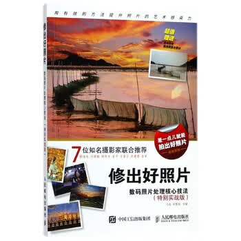 修出好照片(数码照片处理核心技法特别实战版)