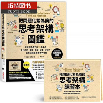 把问题化繁为简的思考架构图鉴 采实文化