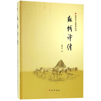 苏轼评传(精)/曾枣庄三苏研究丛刊