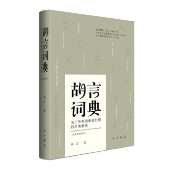 胡言词典 胡言