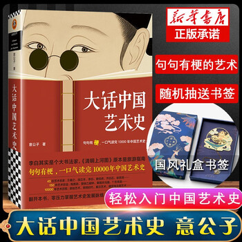 【现货】大话中国艺术史 意公子大话西方艺术史姊妹篇句句有梗一口气读完10000年中国艺术史 轻松入门中国艺术史