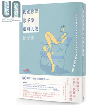 我跟你说你不要跟别人说 港台原版 蒋亚妮 悦知文化 裸妆散文 新生代作家蒋亚妮
