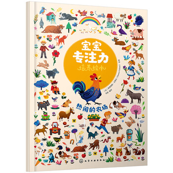 宝宝专注力培养绘本--热闹的农场