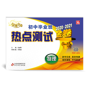 毕业班热点测试金卷：初中物理（2020-2021）