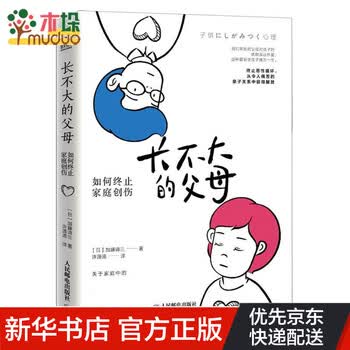 长不大的父母 如何终止家庭创伤